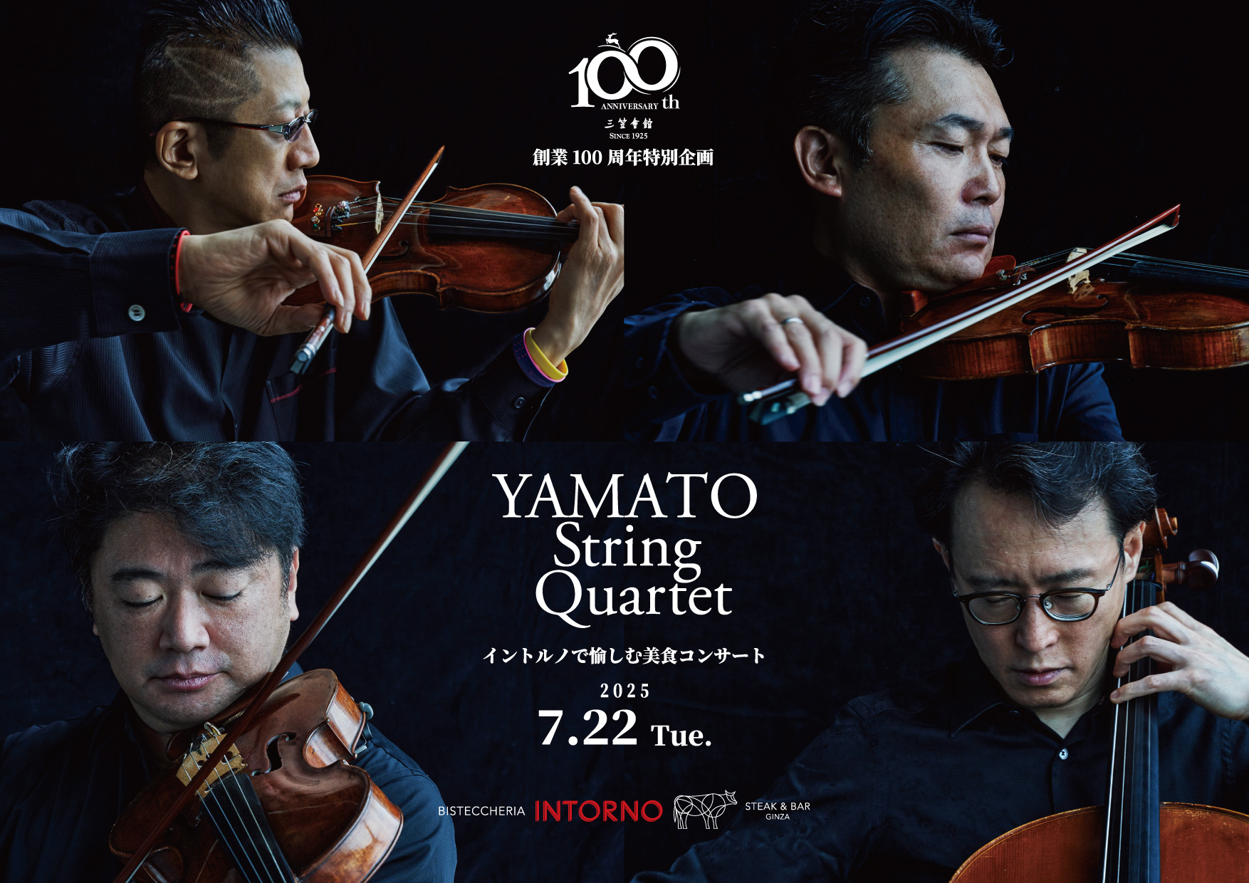 【本日予約受付開始】7月22日（火）YAMATO String Quartet 美食コンサート｜INTORNO｜銀座数寄屋橋で上質なビステッカを