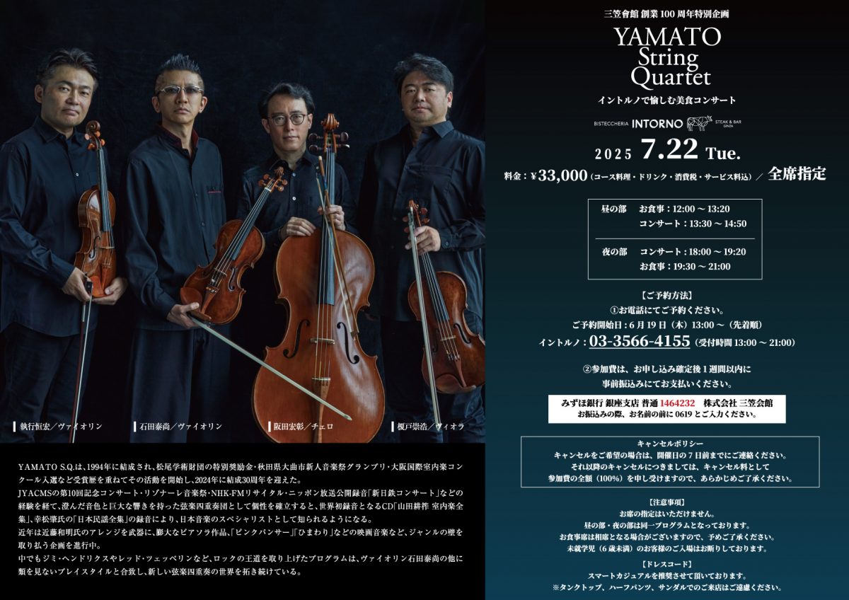 【本日予約受付開始】7月22日（火）YAMATO String Quartet 美食コンサート｜INTORNO｜銀座数寄屋橋で上質なビステッカを